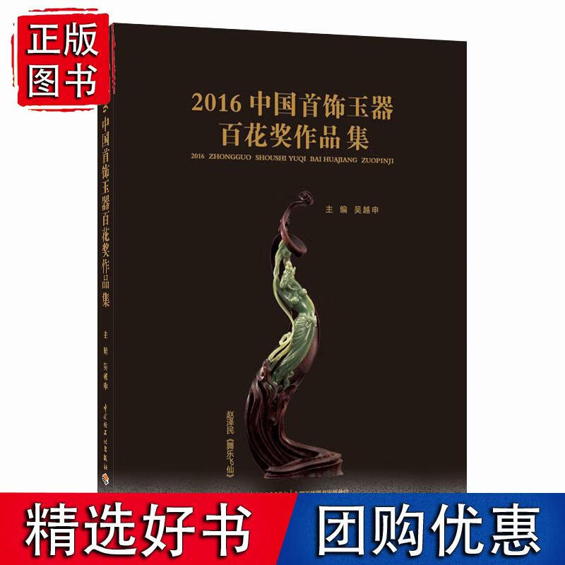 2016中国首饰玉器百花奖作品集