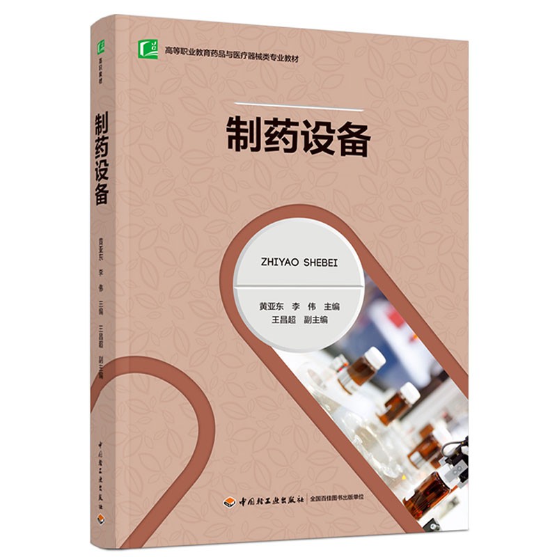 制药设备（高等职业教育药品与医疗器械类专业教材）