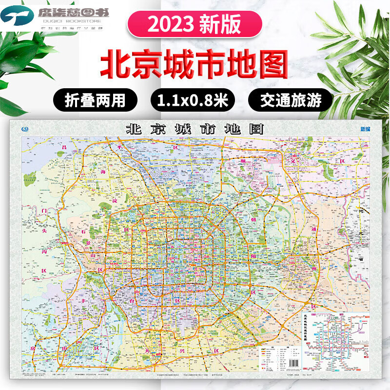 【中图北斗】2023年新版北京地图行政区划+旅游交通+名胜古迹市区高清纸图