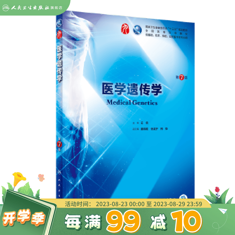 医学遗传学第七版 人卫本科临床医学教材病理生理诊断药理神经病妇产儿科外科内科学十版系统解剖人民卫生出版社考研图书