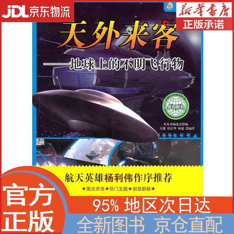 飞向太空系列：天外来客·地球上的不明飞行物（修订版） 王潇 世界图书出版公司 王瀟 等 著,《飞向太