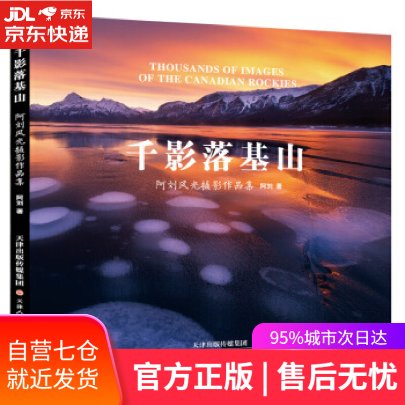 千影落基山 阿刘风光摄影作品集 阿刘 著 天津人民美术出版社