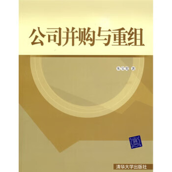 公司并购与重组 朱宝宪