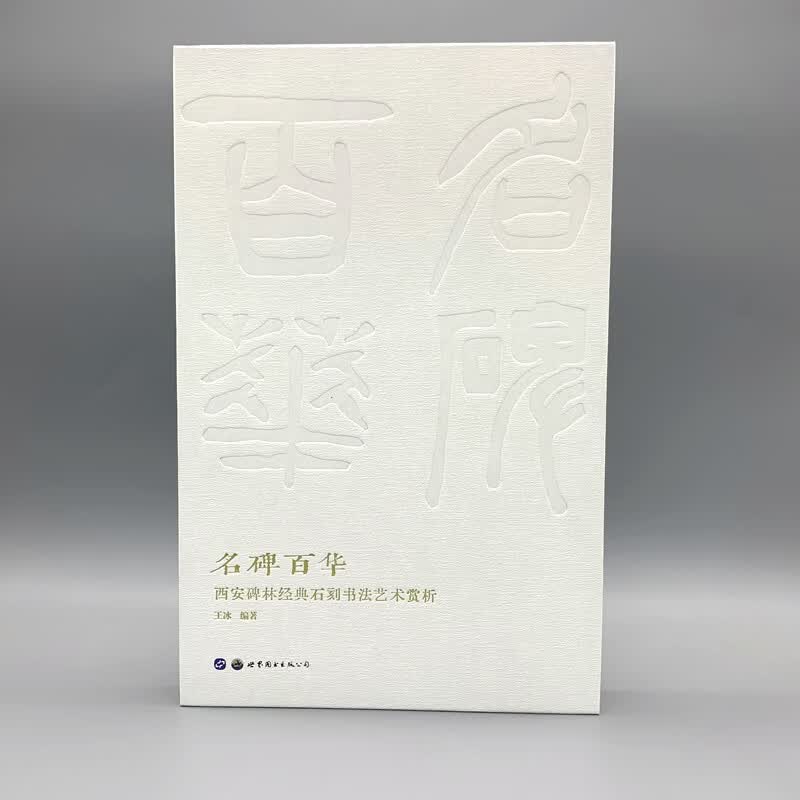 名碑百华(西安碑林经典石刻书法艺术赏析)(精)
