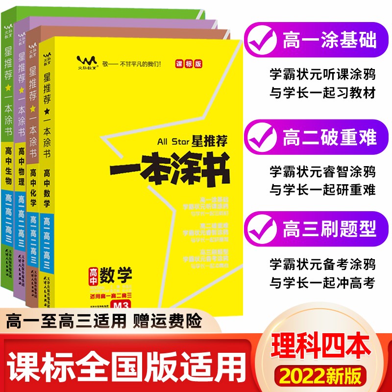 【科目自选】2021新课标版一本涂书高中高一至高三通用一本图书星推荐知识大全手册高考总复习手写笔记