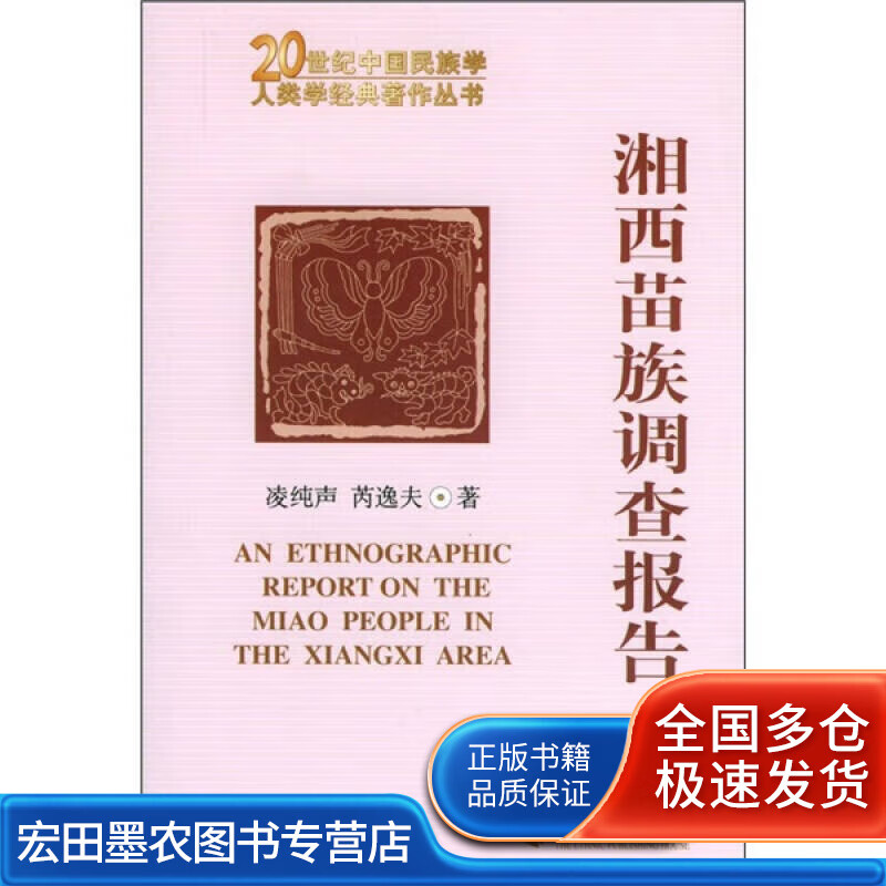 湘西苗族调查报告【特惠】
