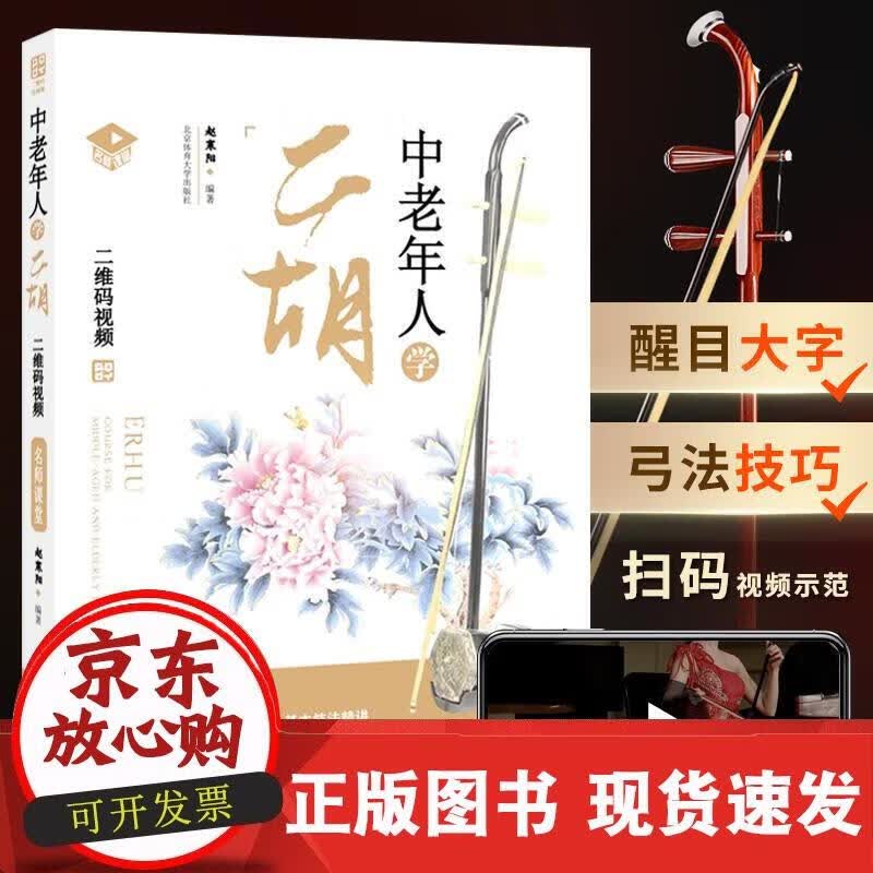 中老年人学二胡赵寒阳附视频 基础教程独奏曲谱大全流行歌曲简谱伴奏初学者自学零基础入门教材练习曲曲集乐
