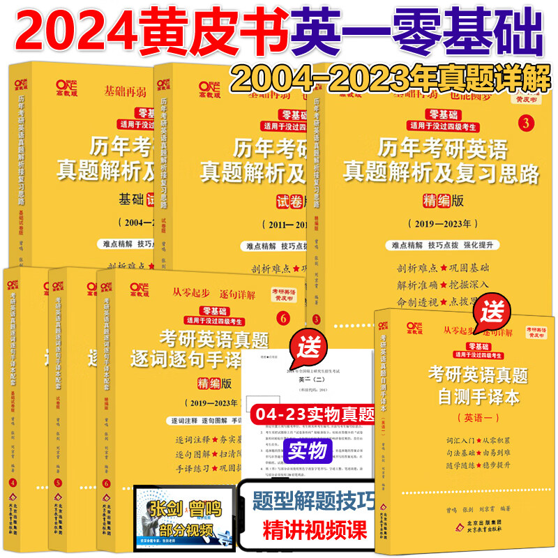 官方新版】2024考研 张剑黄皮书考研英语一真题解析2011-2023年24考研历年真题 精编版+试卷版搭恋恋有词朱伟 现货2024英一北教版04-23真题【零基础/在职