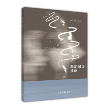 舞蹈编导基础 金秋,孙龙奎 编