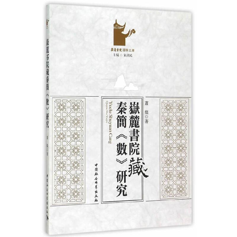 岳麓书院藏秦简数研究