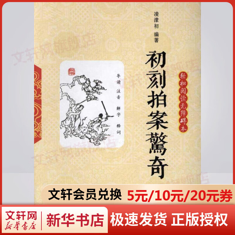 初刻拍案惊奇(轻松阅读无障碍本)