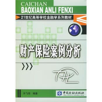 财产保险案例分析 许飞琼 著 中国金融出版社 9787504934772