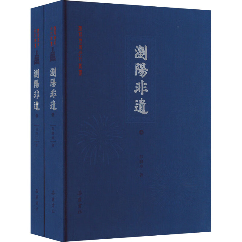 浏阳非遗(全2册) 图书