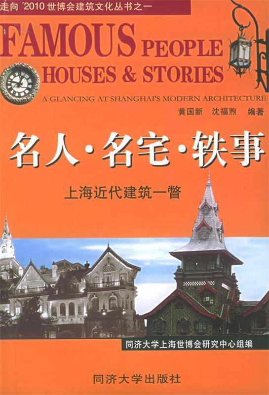 名人·名宅·轶事:上海近代建筑一瞥
