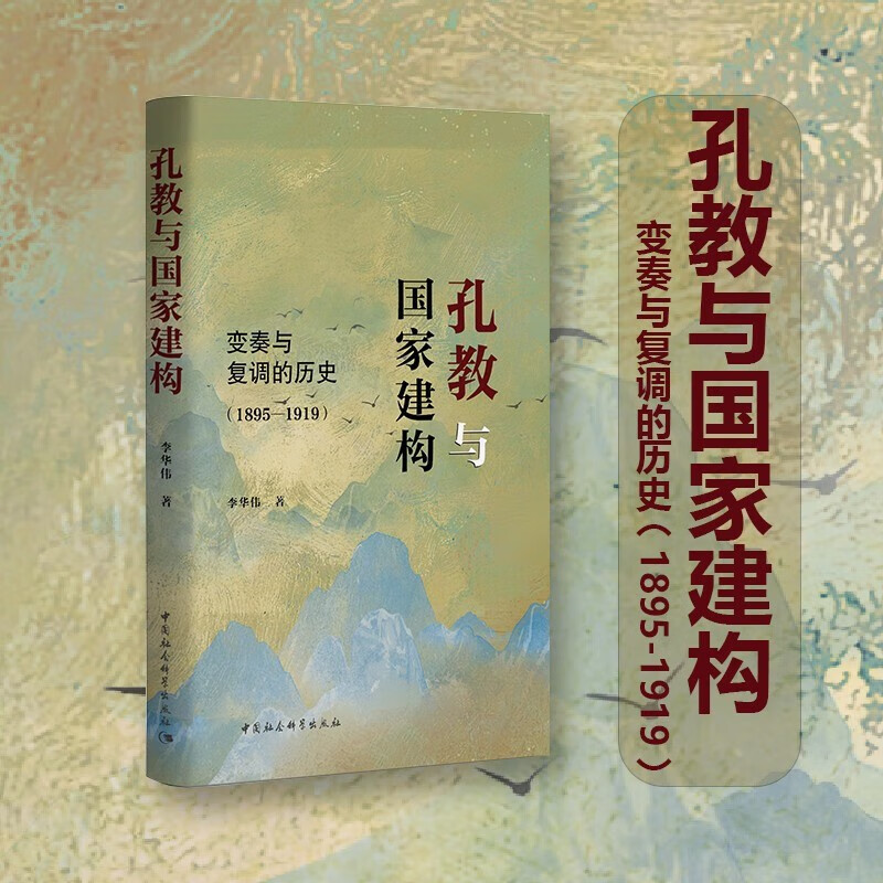 孔教与国家建构 变奏与复调的历史（1895-1919）李华伟/著 中国社会科学出版社