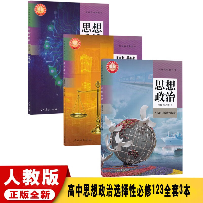新版高中政治教材全套 高考政治选择性必修全套 人教版高中思想政治选择性必修123教材全套3本