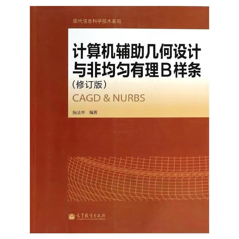 计算机辅助几何设计与非均匀有理B样条(修订版) 施法中 书籍