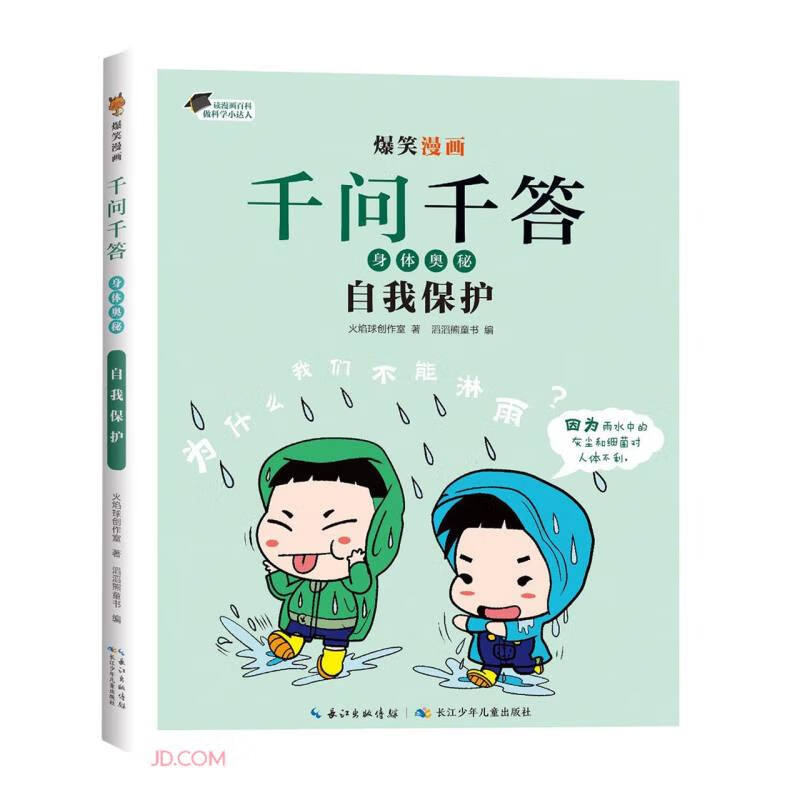 自我保护/爆笑漫画千问千答