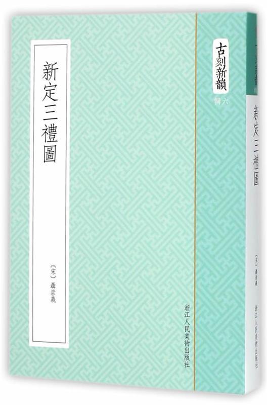 新定三礼图 (宋)聂崇义 著