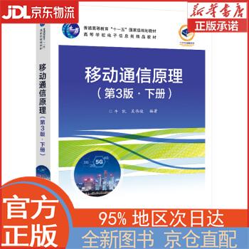 【全新畅销书籍】移动通信原理（第3版）（下册） 牛凯，吴伟陵 电子工业出版社
