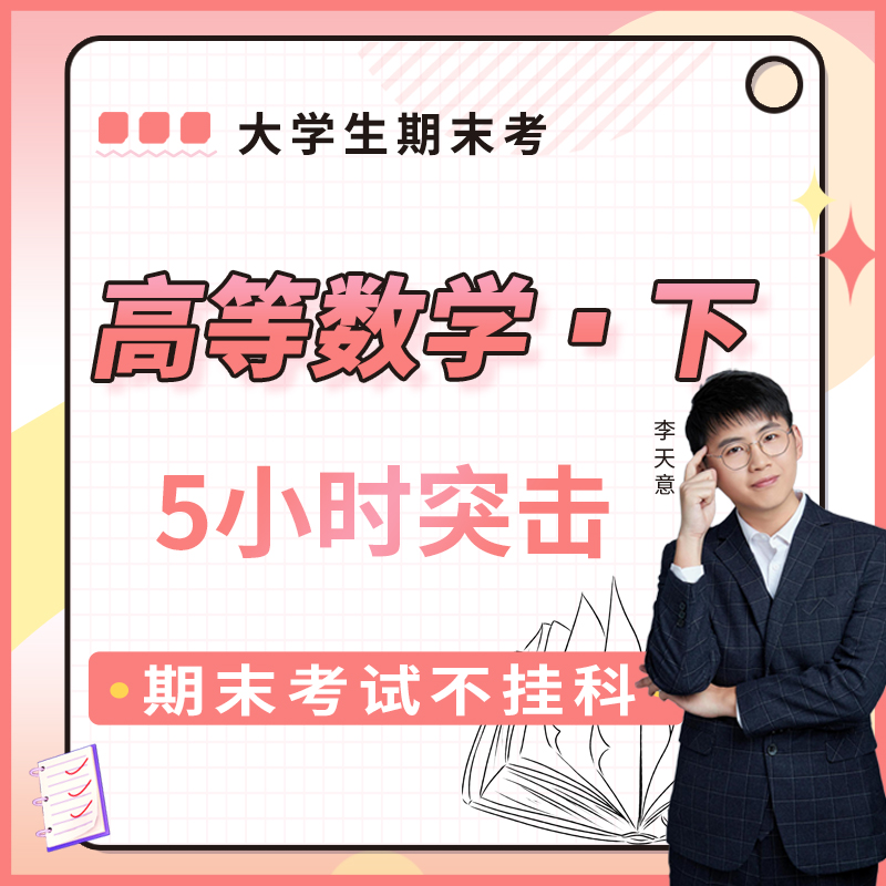 【大学生期末考课程】高等数学（下）5小时突击课 网课视频课程