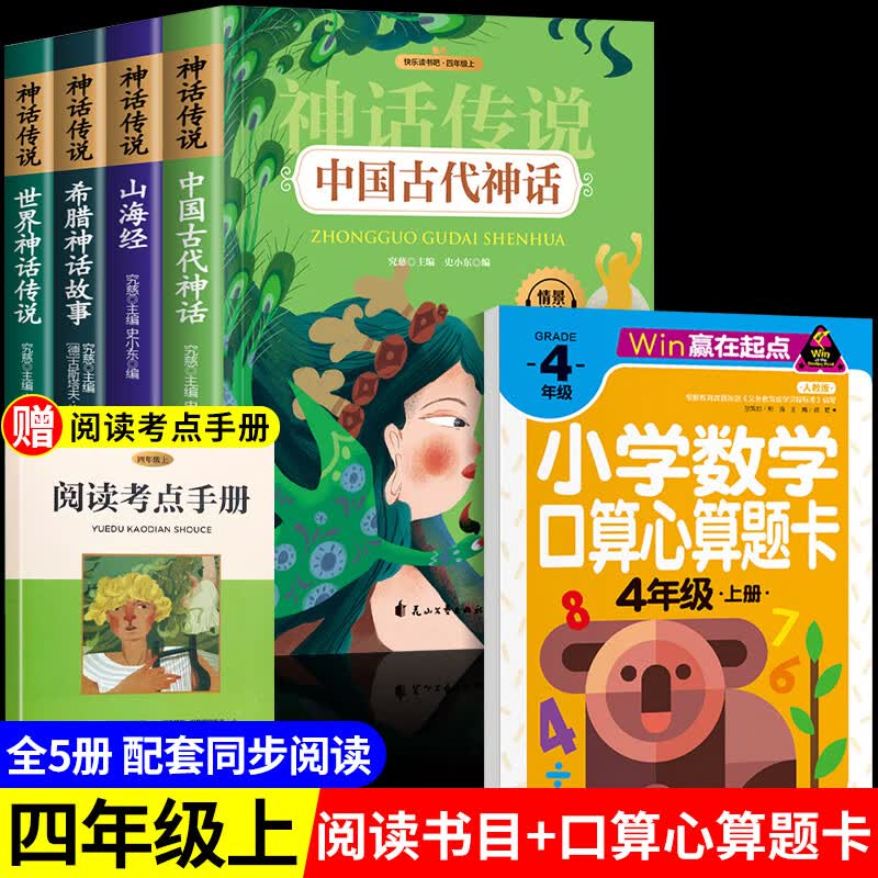 中国古代神话故事四年级阅读课外书上册古希腊神话与英雄传说快乐读书吧山海经儿童版小学生老师推荐的经 四年级上册读书吧+口算心算题卡（全套5册）