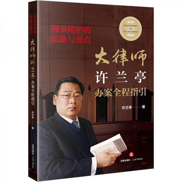 刑事辩护的思路与要点：大律师许兰亭办案全程指引
