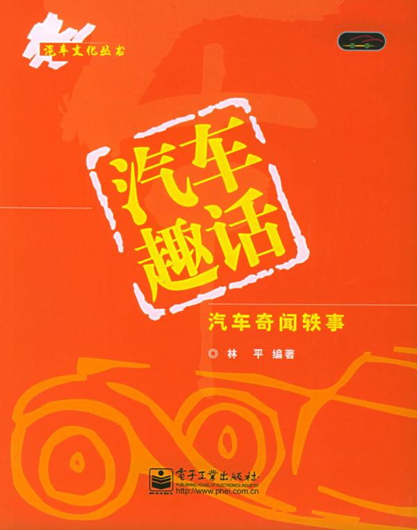 汽车趣话 林平 编著 电子工业出版社 9787121015342
