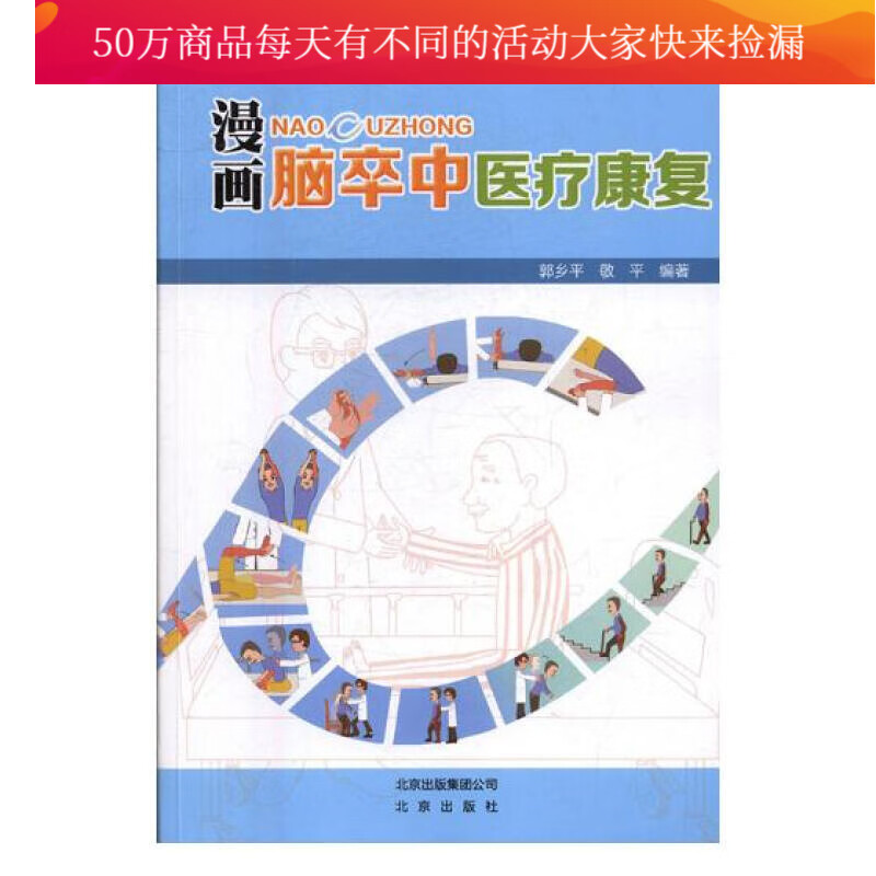 漫画脑卒中康复 书籍 医学 内科学