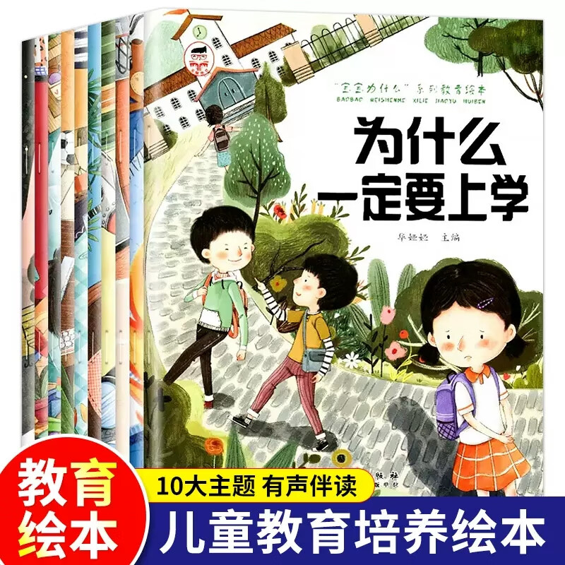 宝宝为什么系列教育绘本全10册 幼儿不能乱发脾气任性打架撒谎挑食 一定要上学绘本 儿童阅读启蒙教育早 宝宝为什么教育启蒙绘本【全10册】 无规格