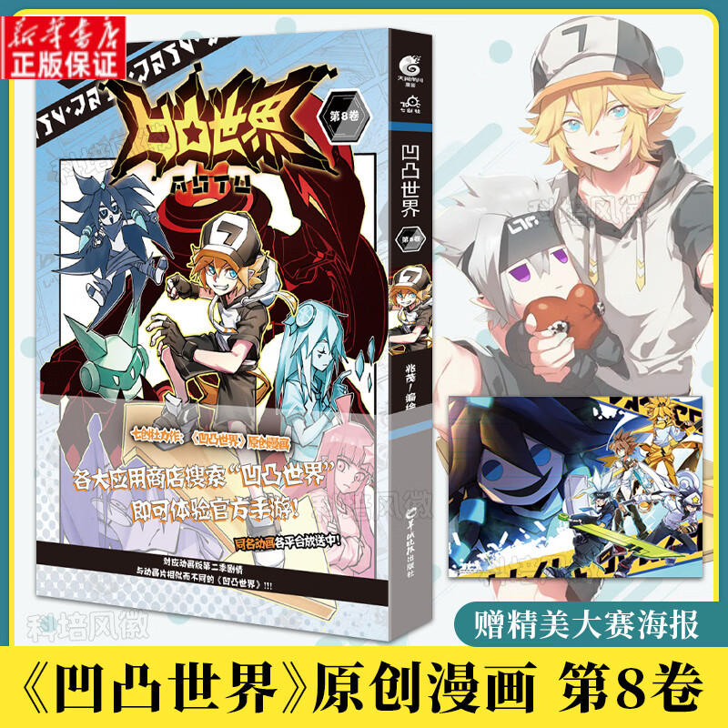 【新增凹凸世界9】包邮 凹凸世界漫画1-9册全套全集9册+第三季动画官方设定集天闻角川七创社国产热血漫画书 凹凸世界 第8卷