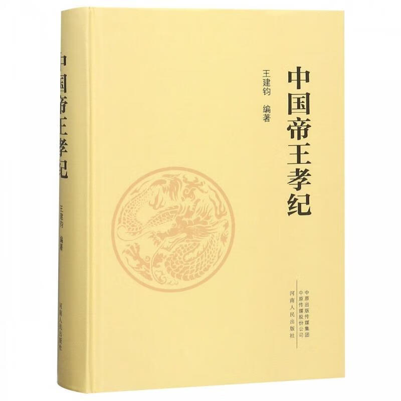 中国帝王孝纪 王建钧 著