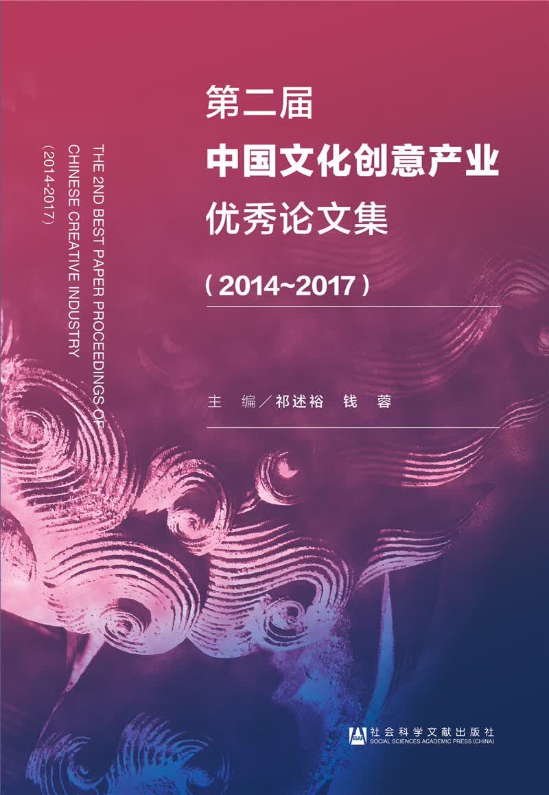 《第二届中国文化创意产业优秀论文集（2014-2017）》