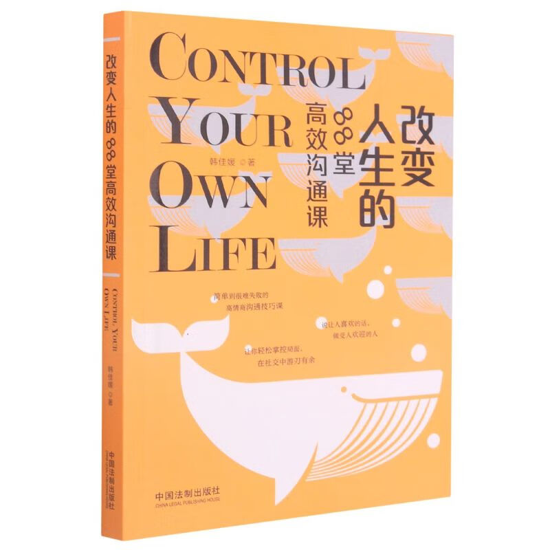 改变人生的88堂高效沟通课