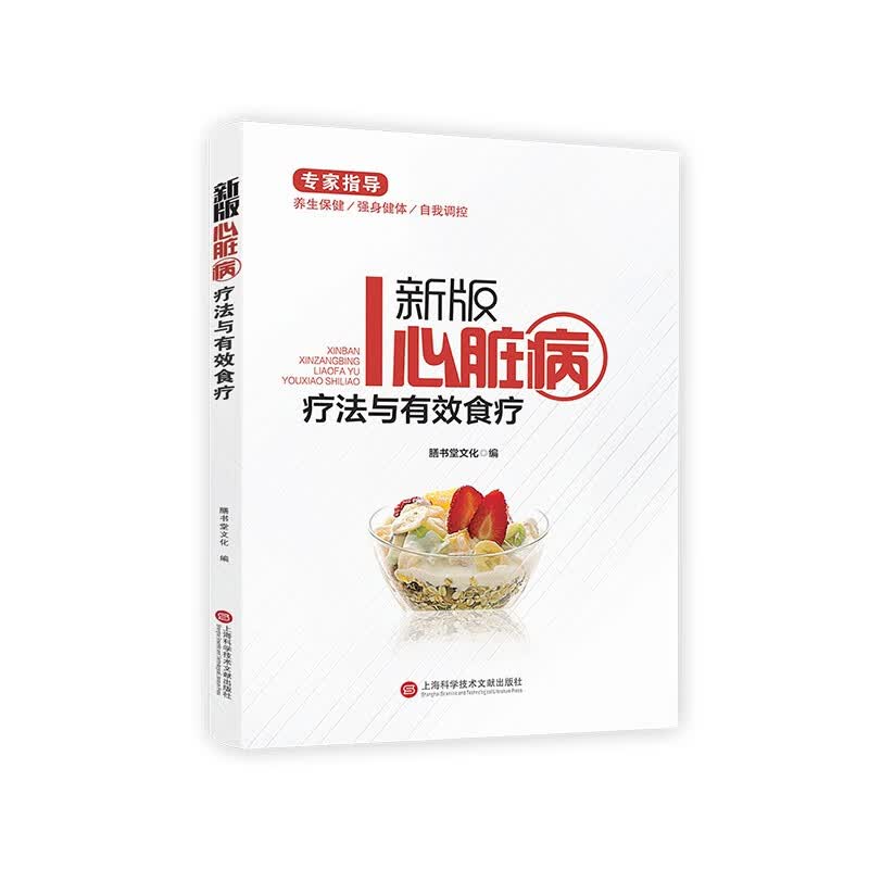健康医疗馆-新版心脏病疗法与有效食疗