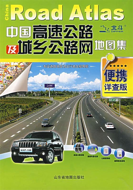中国高速公路及城乡公路网地图集 山东省地图出版社 编 人民出版社