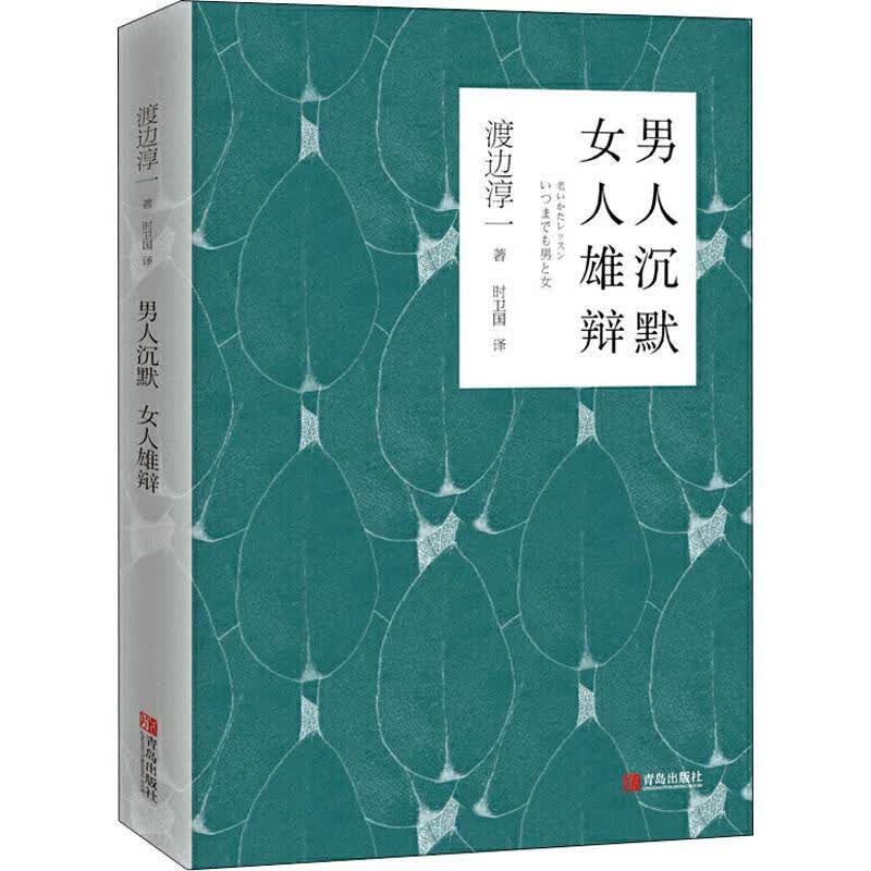 男人沉默 女人雄辩（渡边淳一） 婚恋两性恋爱书籍家庭夫妻相处心理学书籍