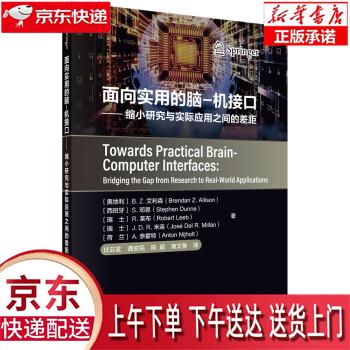 【全新送货上门】面向实用的脑-机接口——缩小研究与实际应用之间的差距 [奥]布伦丹Z·艾利森 等著,伏云发等 译 科