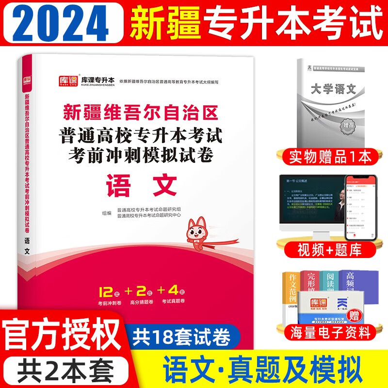 【包邮！！】 新疆专升本库课2024新版新疆维吾尔自治区专升本大学语文政治上册教材新疆在校统招专升本政治必刷2000题历年真题模拟试卷 【试卷】语文