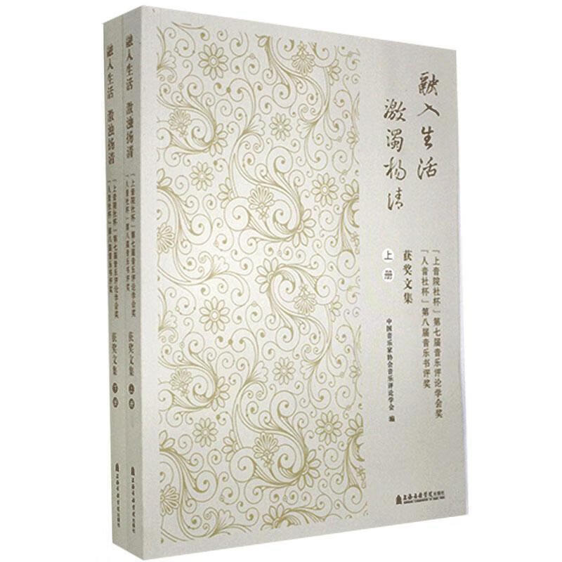 ！融入生活激浊扬清 ， 9787556603794 上海音乐学院出版社
