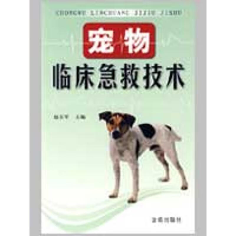 宠物临床急救技术 兽医 赵玉军主编 新华