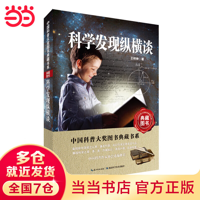 科学发现纵横谈 中国科普大奖图书典藏书系