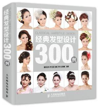 经典发型设计300例(彩印)时尚/美妆/美容护肤尹卫军,张敏,子洋 等9787115356338