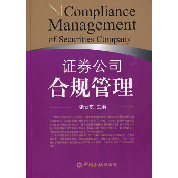 上新 证券公司合规管理