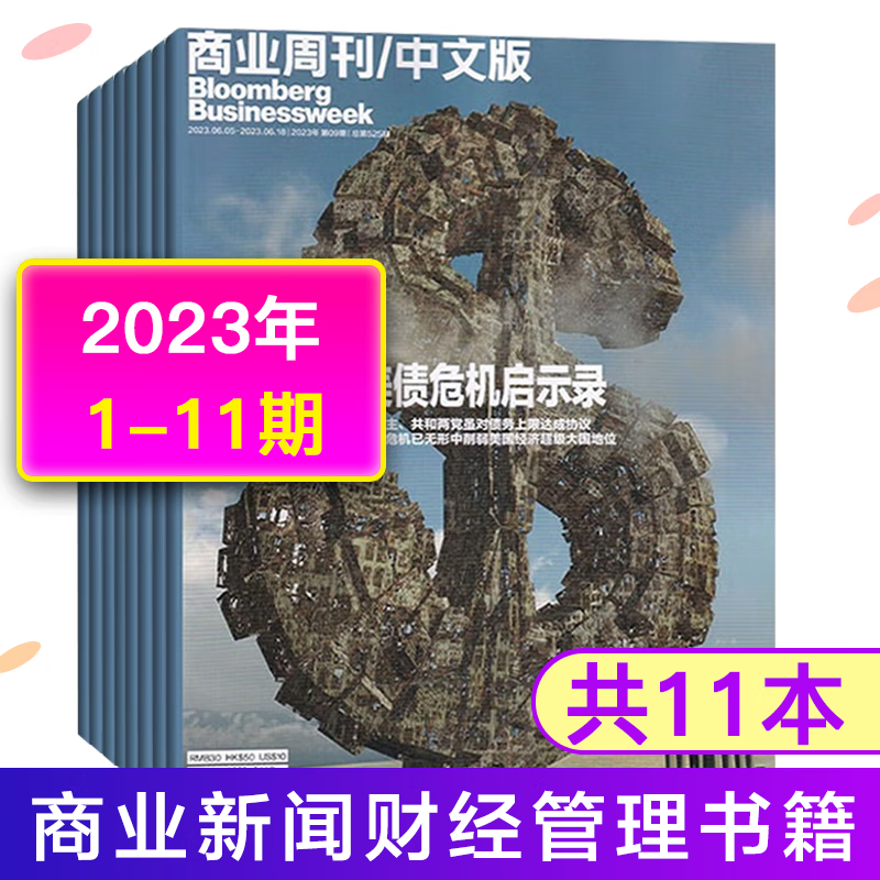彭博商业周刊杂志中文版2022年打包商业新闻财经管理现货 【现货速发】2023年1-11期