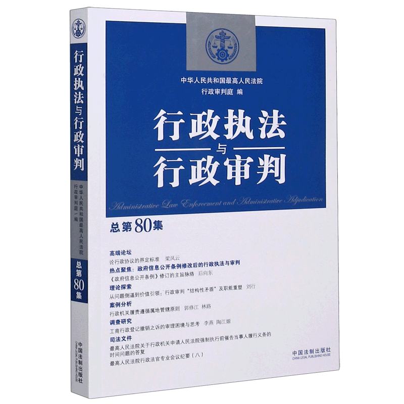 行政执法与行政审判(总第80集)