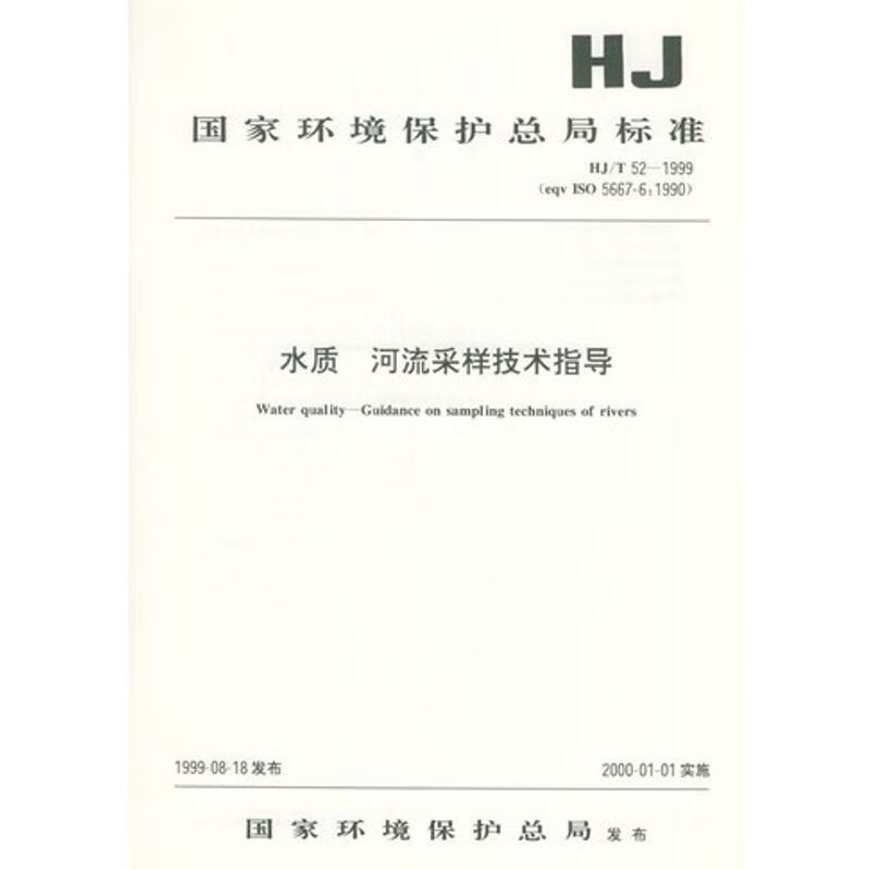 HJ/T 52-1999 水质河流采样技术指导
