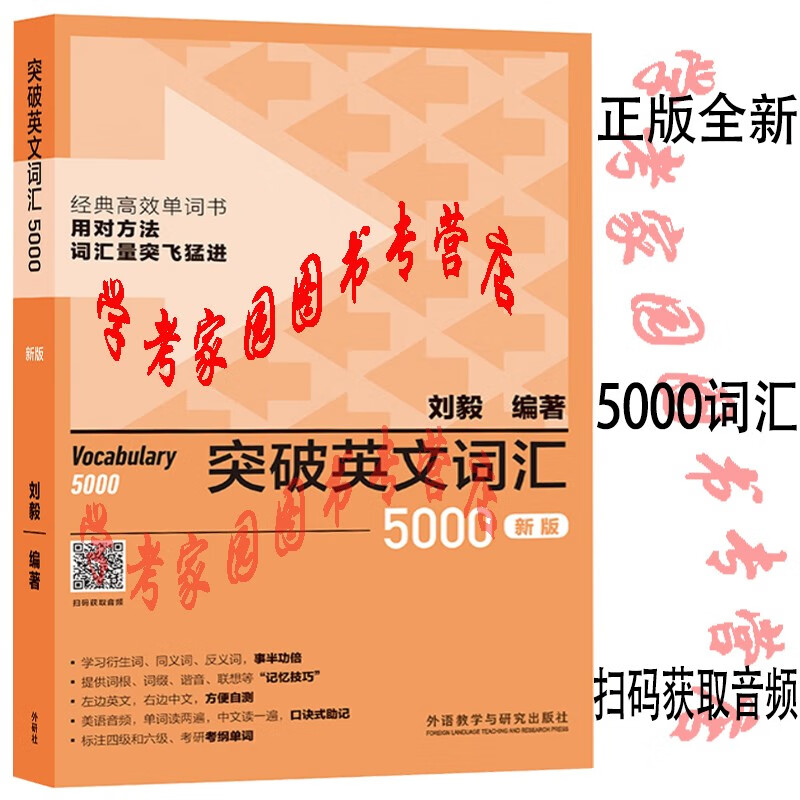 全新现货 突破英文词汇5000 新版 刘毅 9787521335170 封面扫码获取音频 外研社