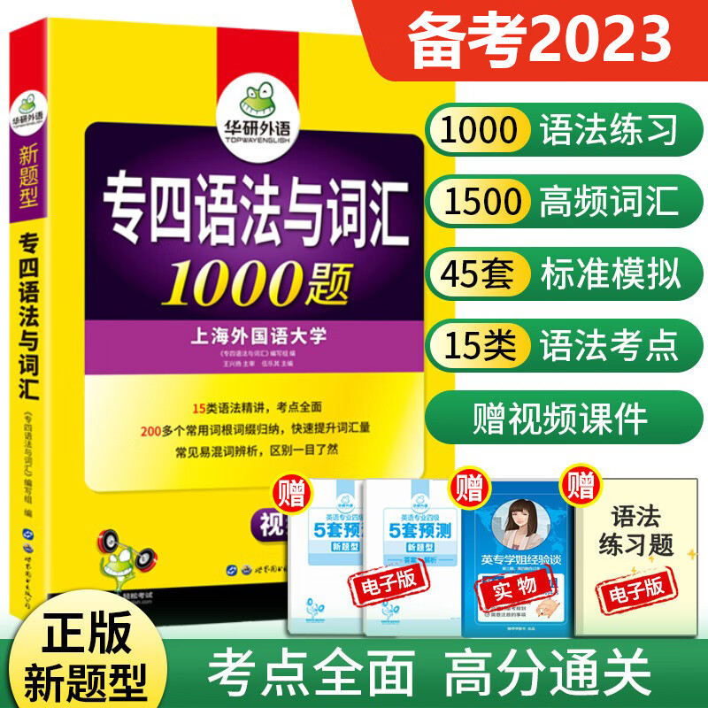 2023专八全套华研英语专八阅读听力改错翻译词汇13000作文100篇搭精品范文真题预测试卷如鱼得水 华研专四 语法与词汇1000题