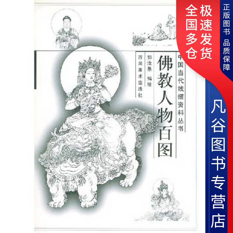 【书】佛教人物百图